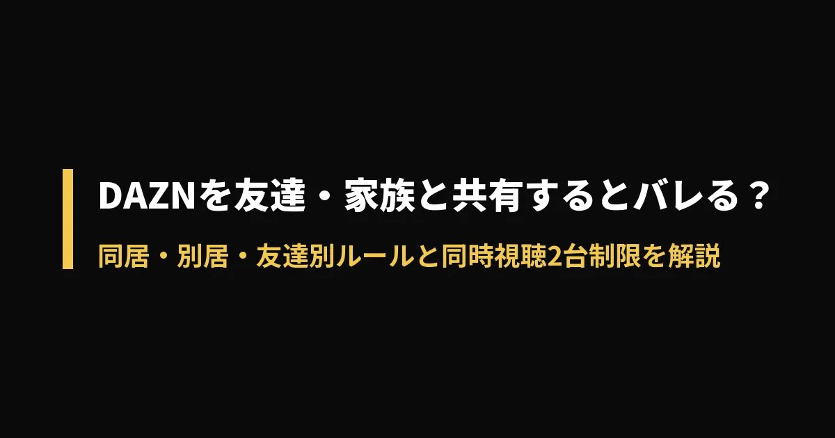 DAZNアカウント共有はバレる？同時視聴2台ルールと安全な使い方