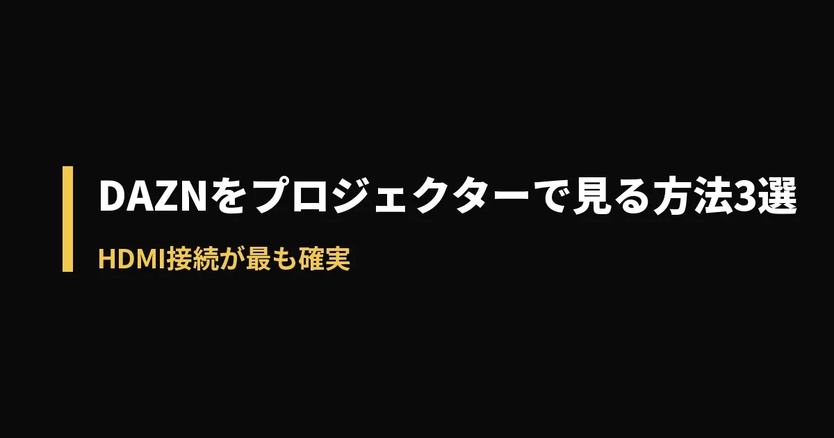 プロジェクターでDAZN・W杯2026を見る方法｜接続手順